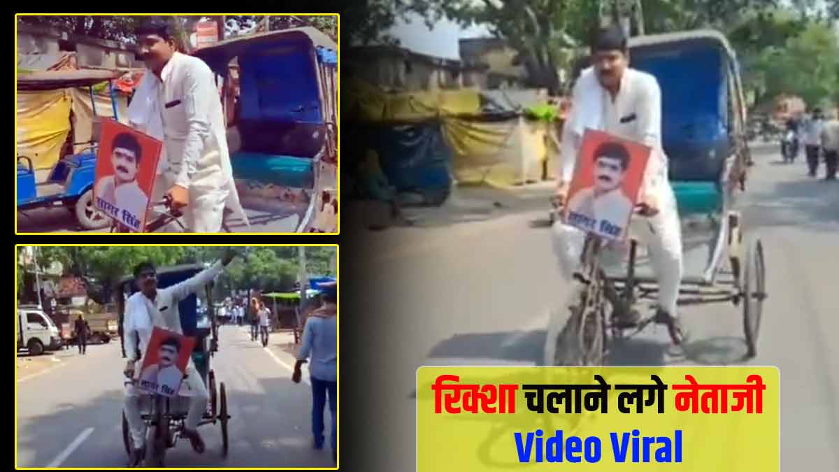 UP Nikay Chunav 2023: रिक्शा चलाकर वोट मांगने निकले नेताजी, लोगों ने ...