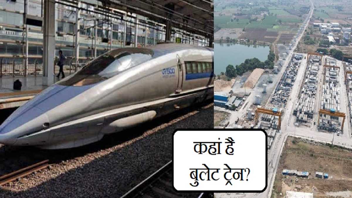 Bullet Train Update: आखिर कहां है बुलेट ट्रेन, जो 127 मिनट में तय करेगी ...
