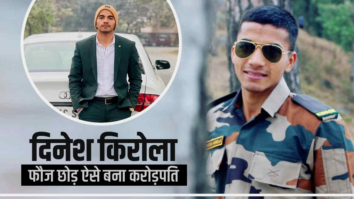 Dinesh Kirola Trader: शेयर मार्केट के लिए छोड़ी फौज, 40 लाख गंवाने के बाद ऐसे कमाए ₹1.5 Cr ...