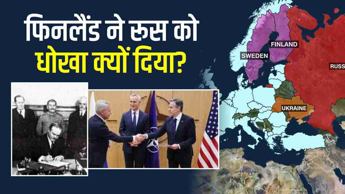 Finland NATO: शीतयुद्ध के समय भी तटस्थ रहा देश ‘फिनलैंडाइजेशन’ छोड़कर ...