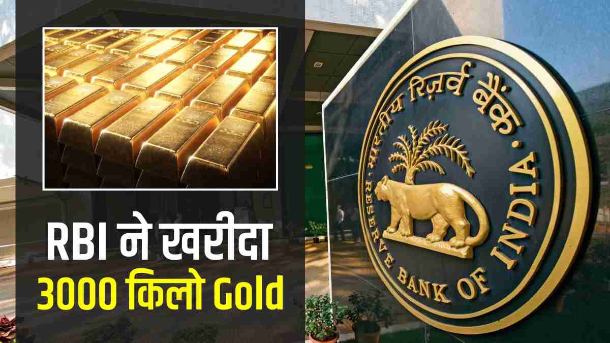 Gold Reserve of India: रिजर्व बैंक ने खरीदा 3000 Kg सोना, जानिए RBI के ...