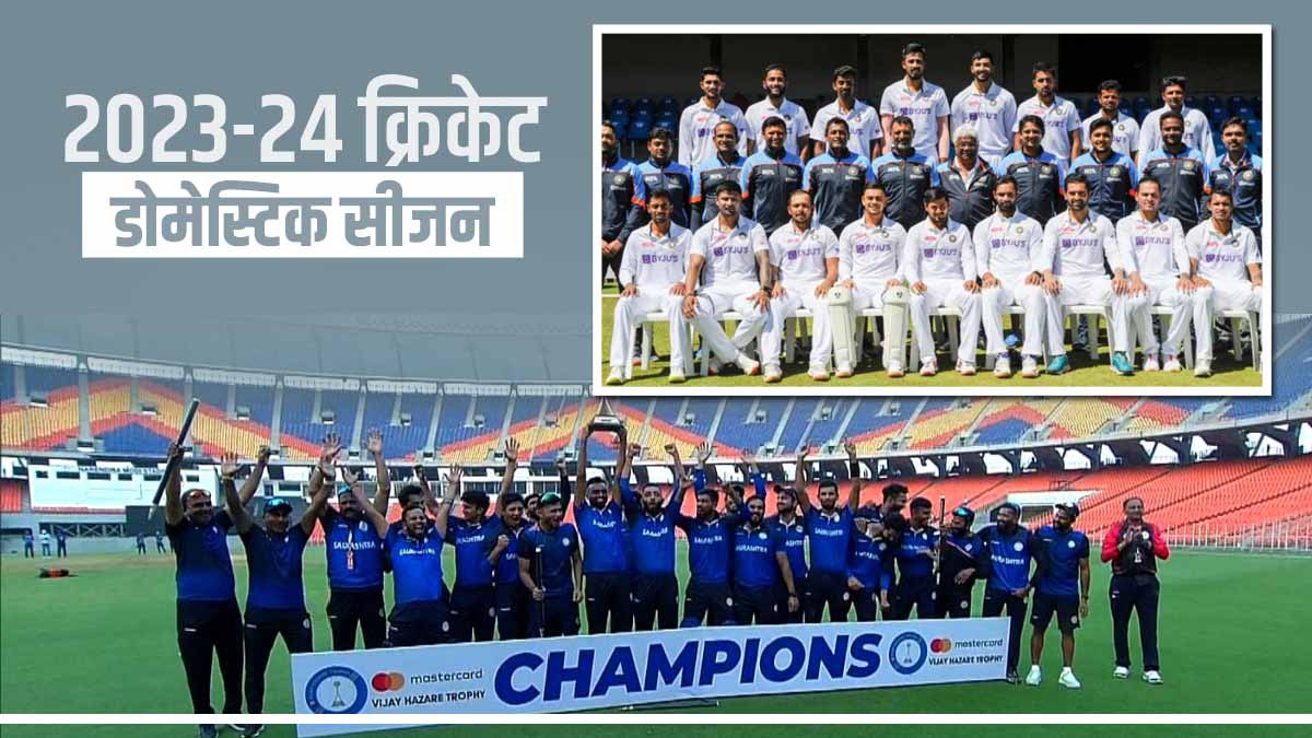 भारत के 2023-24 क्रिकेट डोमेस्टिक सीजन की पूरी जानकारी, शेड्यूल ...