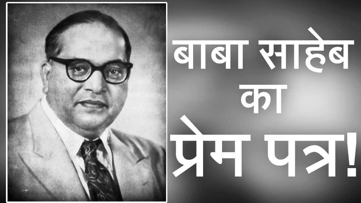 BR Ambedkar: जब संविधान निर्माता ने 75 साल पहले महिला डॉक्टर को किया ...