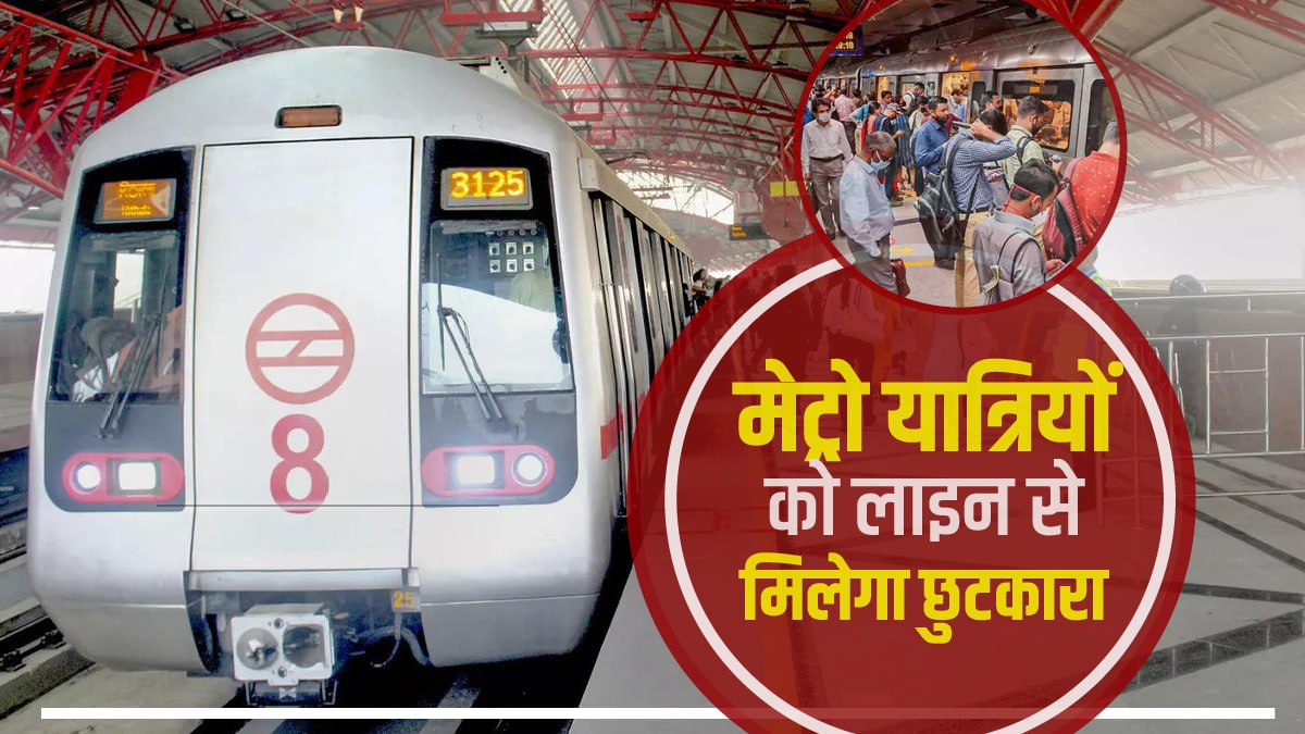 Delhi Metro: टोकन-स्मार्ट कार्ड रिचार्ज के लिए नहीं लगानी होगी लंबी ...