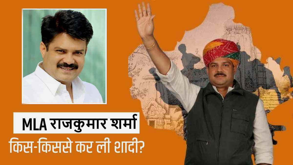 Rajasthan: 3 शादियों वाले MLA Rajkumar Sharma कौन हैं, अब तीसरी बीवी ने ...