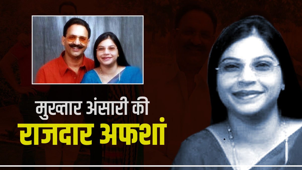 Afsa Ansari: मुख्तार अंसारी की पत्नी अफशां भी डॉन से कम नहीं! जानिए ...
