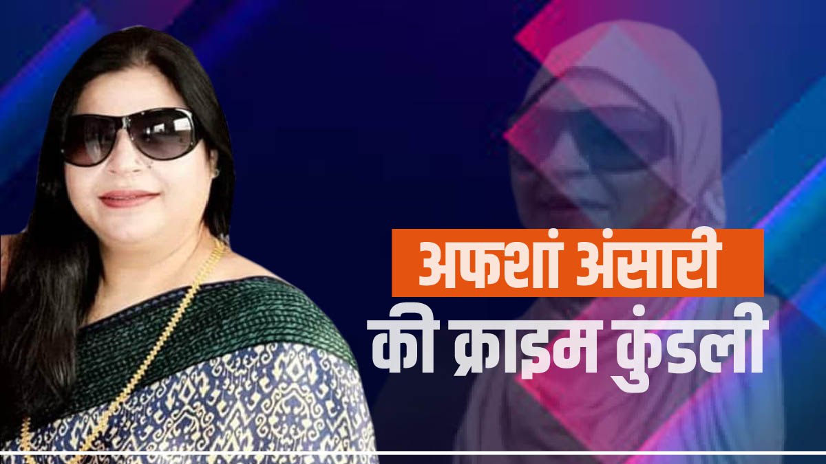 Afsa Ansari: 'जमीन हड़पने से गैंगस्टर एक्ट तक...', जानिए मुख्तार अंसारी ...