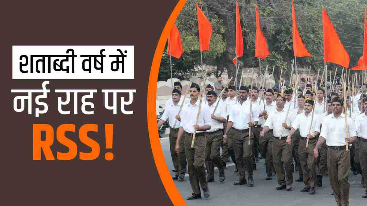 स्थापना के शताब्दी वर्ष कार्यक्रमों में सामाजिक समरसता पर जोर देगा ...