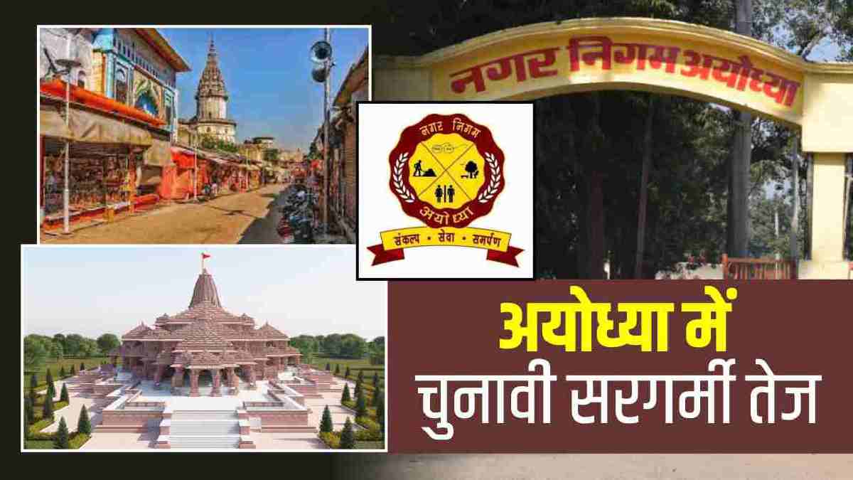 Ayodhya Nagar Nikay Chunav: सियासी पावर हाउस पर कब्जा कर देश को नया ...
