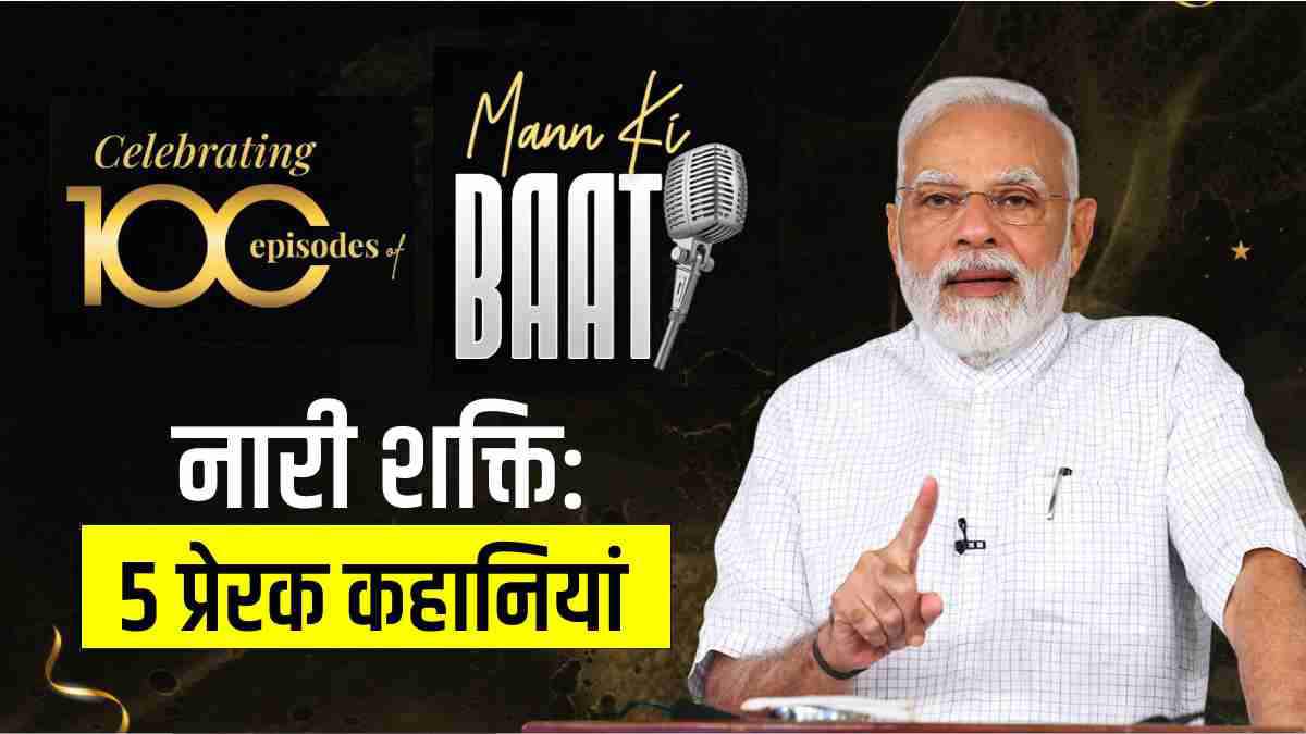 Mann ki Baat 100th episode: भारत की नारी शक्ति की वो 5 प्रेरक कहानियां, जिन्हें पीएम मोदी ने ...