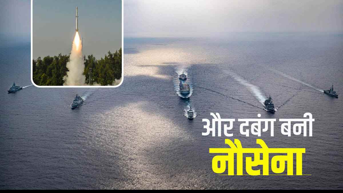 भारतीय नौसेना की बढ़ी ताकत, DRDO के साथ नेवल प्लेटफॉर्म से BMD ...