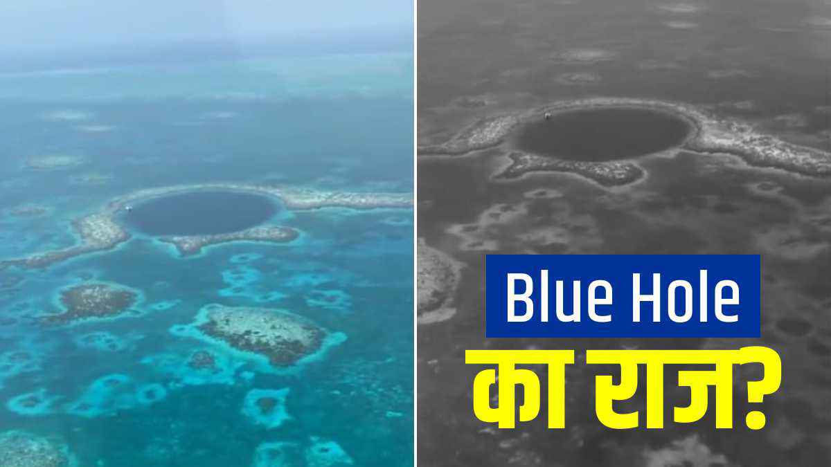 दुनिया का दूसरा सबसे गहरा Blue Hole मेक्सिको तट पर मिला, जानें इसकी भयानक गहराई में छिपे राज ...