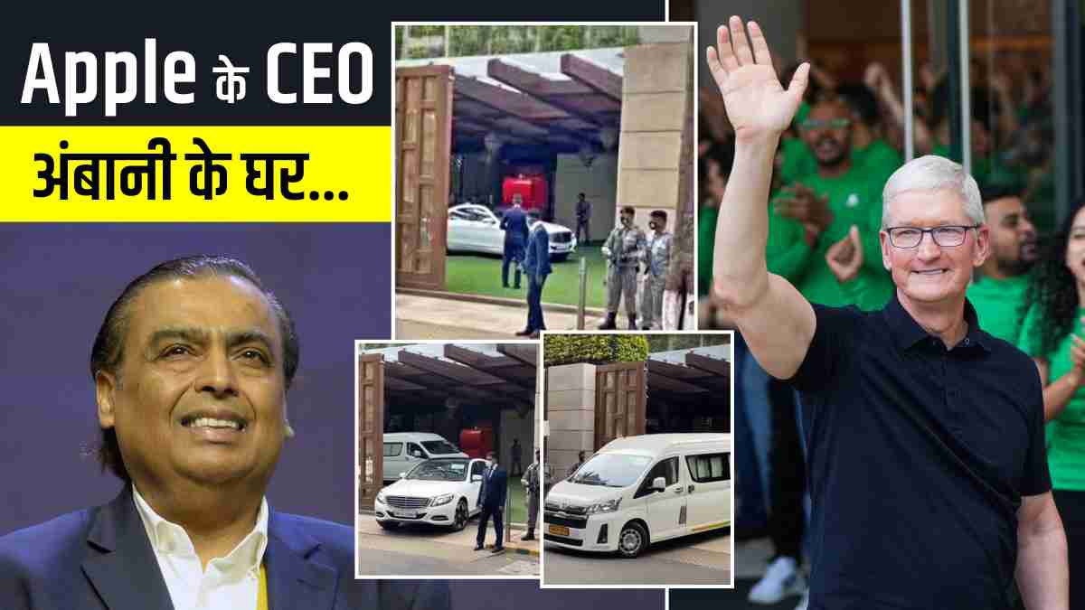 रिलायंस के मॉल में Apple स्टोर खुलने से पहले CEO Tim Cook अंबानी से ...