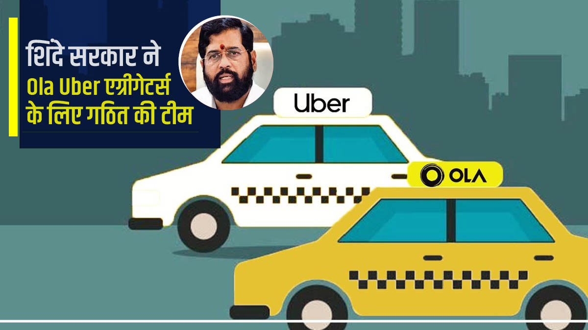 महाराष्ट्र सरकार ने Ola Uber एग्रीगेटर्स के लिए गठित की टीम, रखेगी इन ...