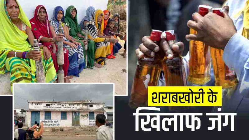 Satna में Sharab Bandi, शराब पी, पिलाई, बेची तो खैर नहीं, मूसरमार महिला ...