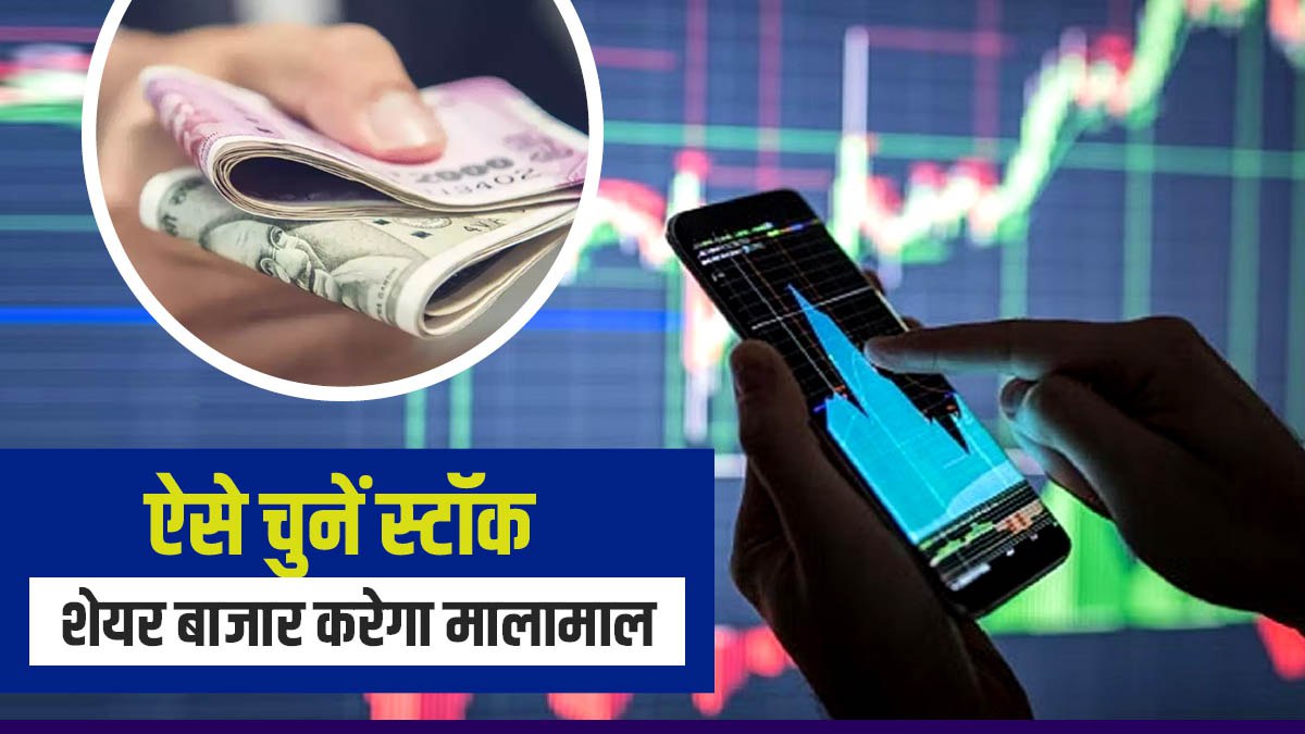 Share Market: इन बातों का रखें ख्‍याल, शेयर मार्केट बना देगा मालामाल ...