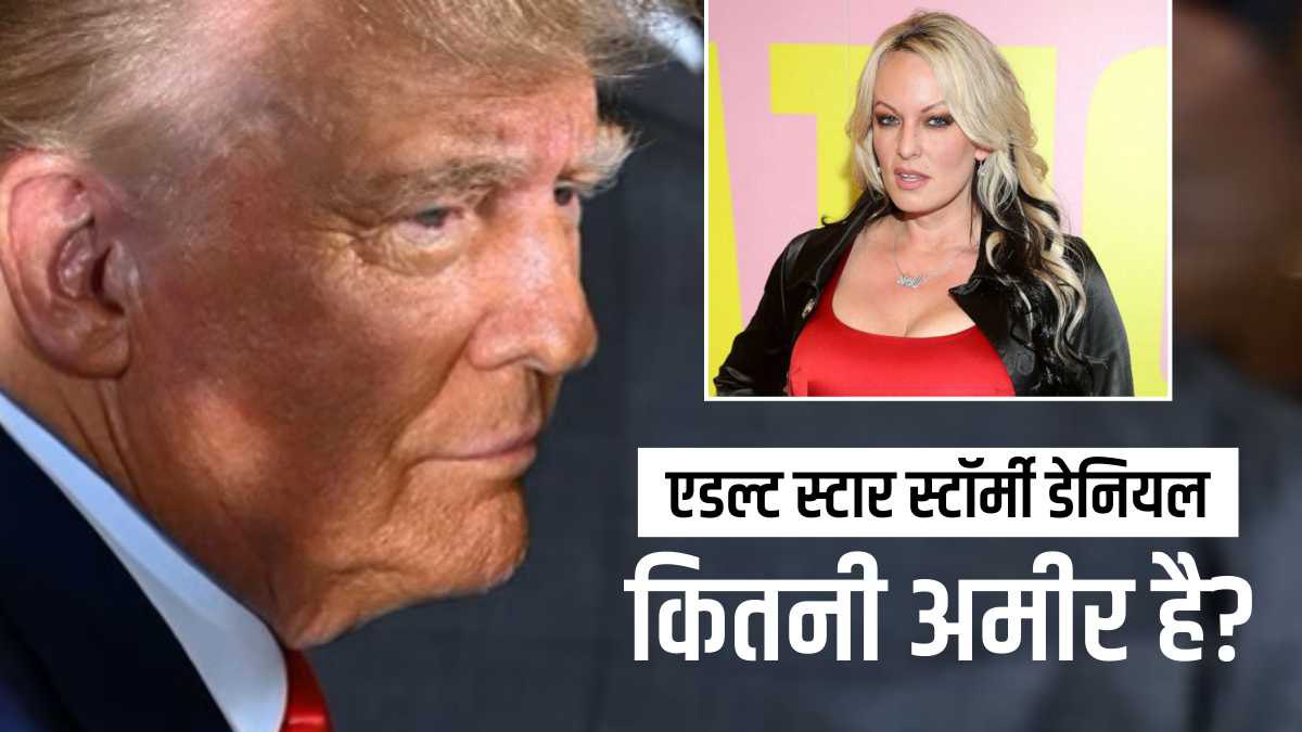 Stormy Daniels Net Worth: कितनी अमीर है स्ट्रॉमी डेनियल्स, जिस पर ...