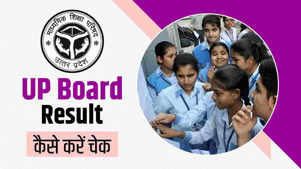 Up Board 10th 12th Result यूपी बोर्ड 10वीं और 12वीं का रिजल्ट जारी