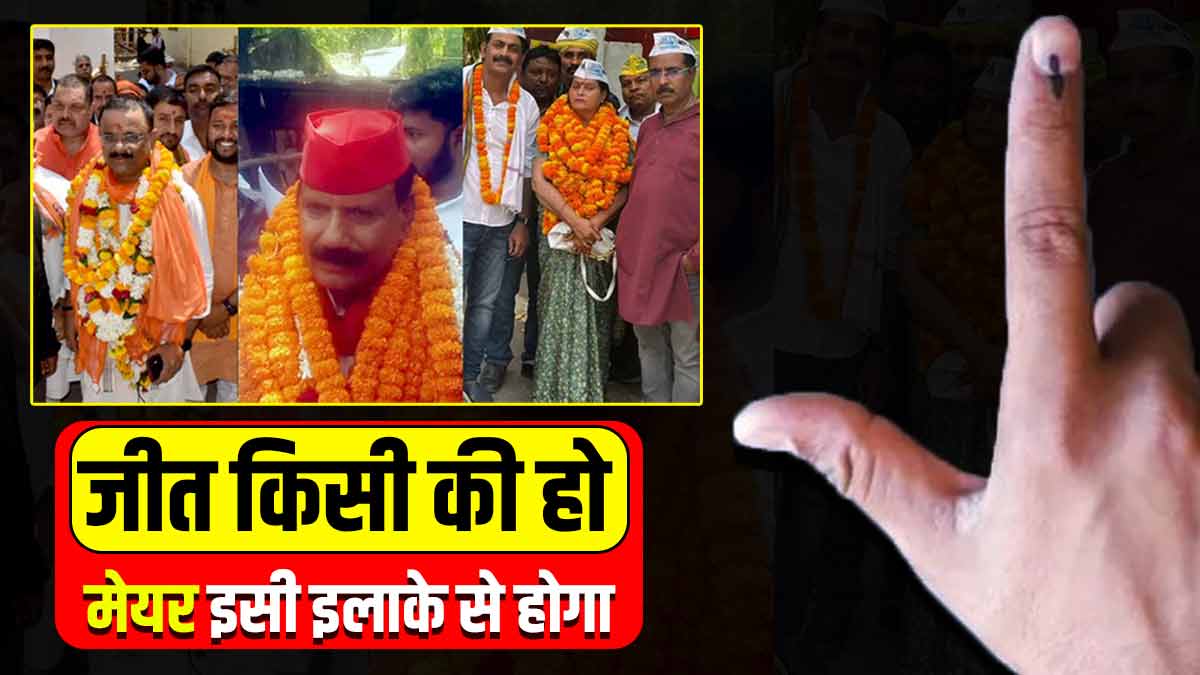 UP Nikay Chunav 2023 : वाराणसी में जीत किसी भी पार्टी की हो, लेकिन मेयर ...