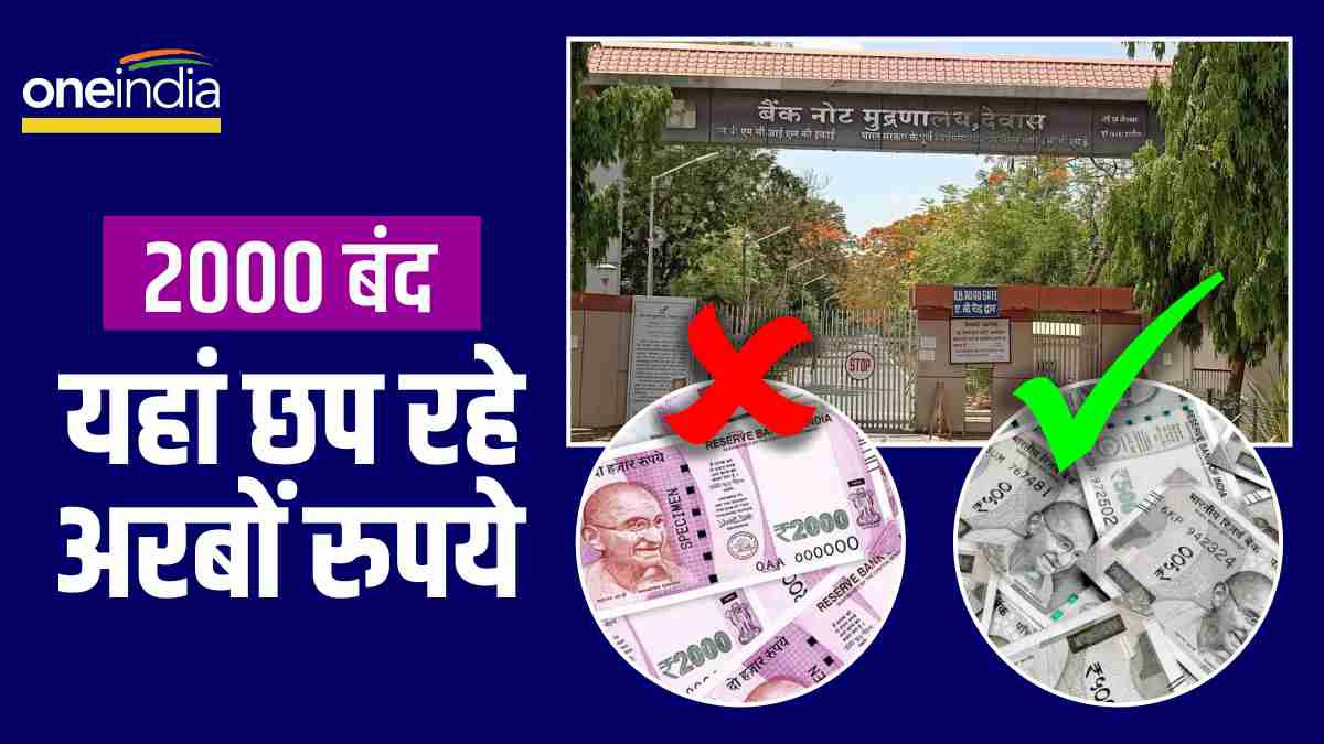 2000 Notes की भरपाई करने अब 500 के छप रहे धड़ा धड़ नोट Mp के इस प्रेस