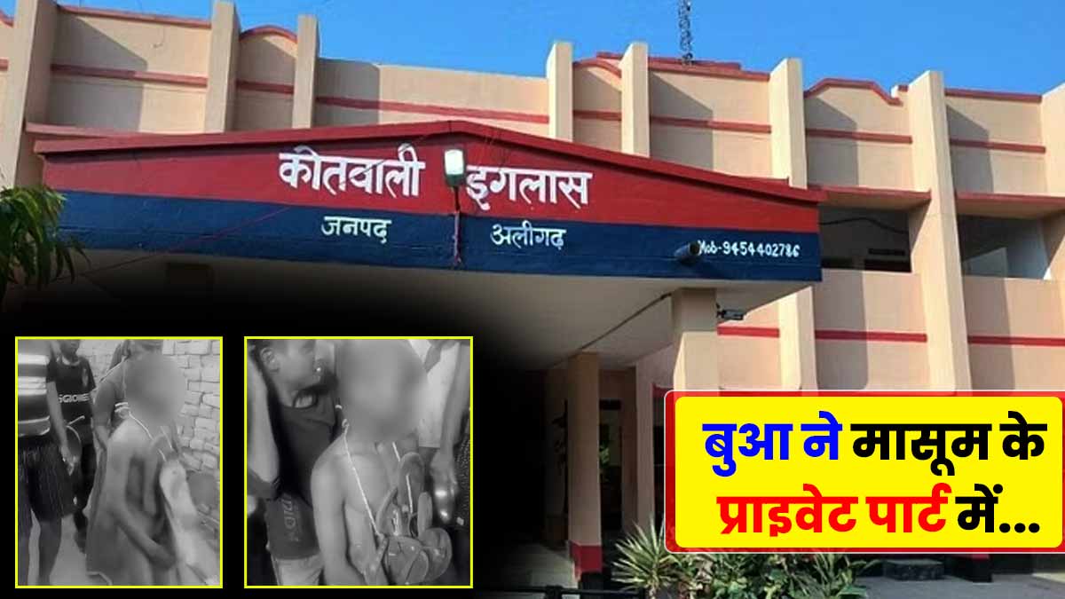 Aligarh: बुआ के साथ सोने पर मासूम के प्राइवेट पार्ट में डाली चाबी, निर्वस्त्र कर बस्ती में ...