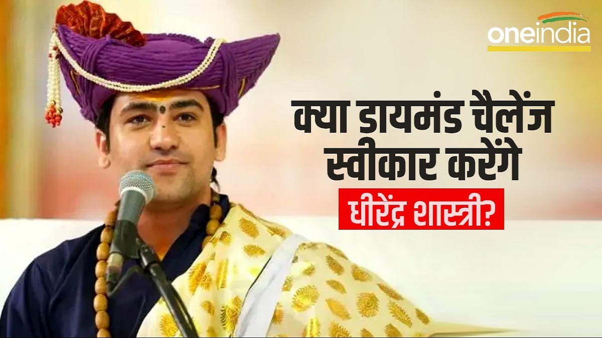 क्या डायमंड चैलेंज स्वीकार करेंगे बागेश्वर बाबा? धीरेंद्र शास्त्री को ...