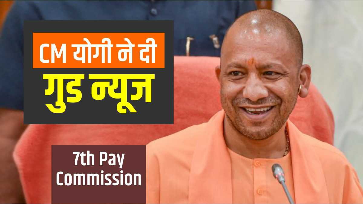 7th Pay Commission: योगी सरकार कर्मचारियों को देगी बड़ी राहत, DA में हो ...