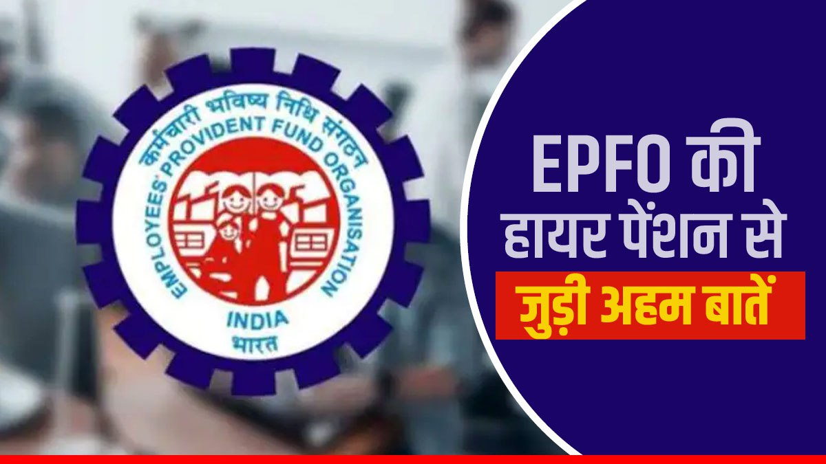 EPFO: EPS की higher pension के कौन हैं पात्र, कैसे करें आवेदन? जानें ...