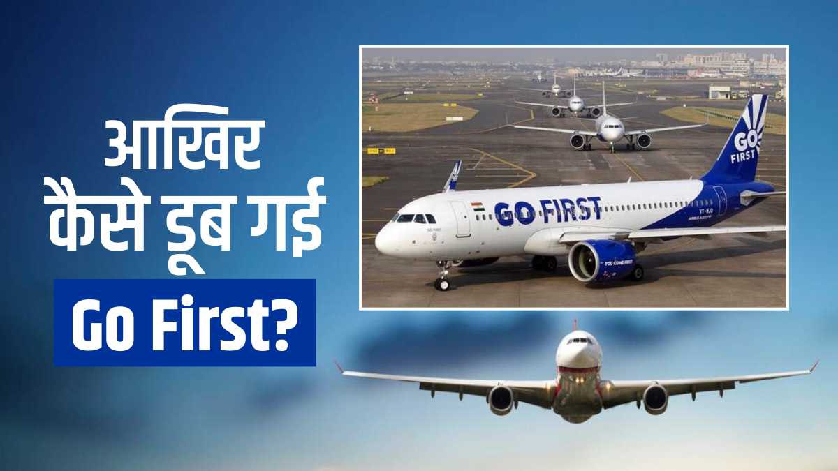 Go First: आखिर कैसे कंगाल हो गई गो फर्स्ट, जानिए कहां हुई चूक | Go ...