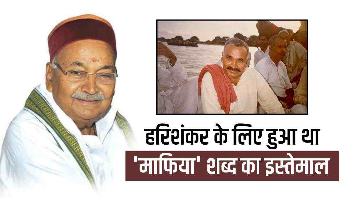 Hari Shankar Tiwari और वीरेंद्र शाही की अदावत से शुरू हुई थी सियासत के ...