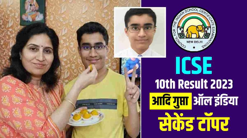 Icse Result 2023 एक अंक कम आने से बने सेकेंड टॉपर एग्जाम में ये ट्रिक कर गई कमाल डॉक्टर बेटे
