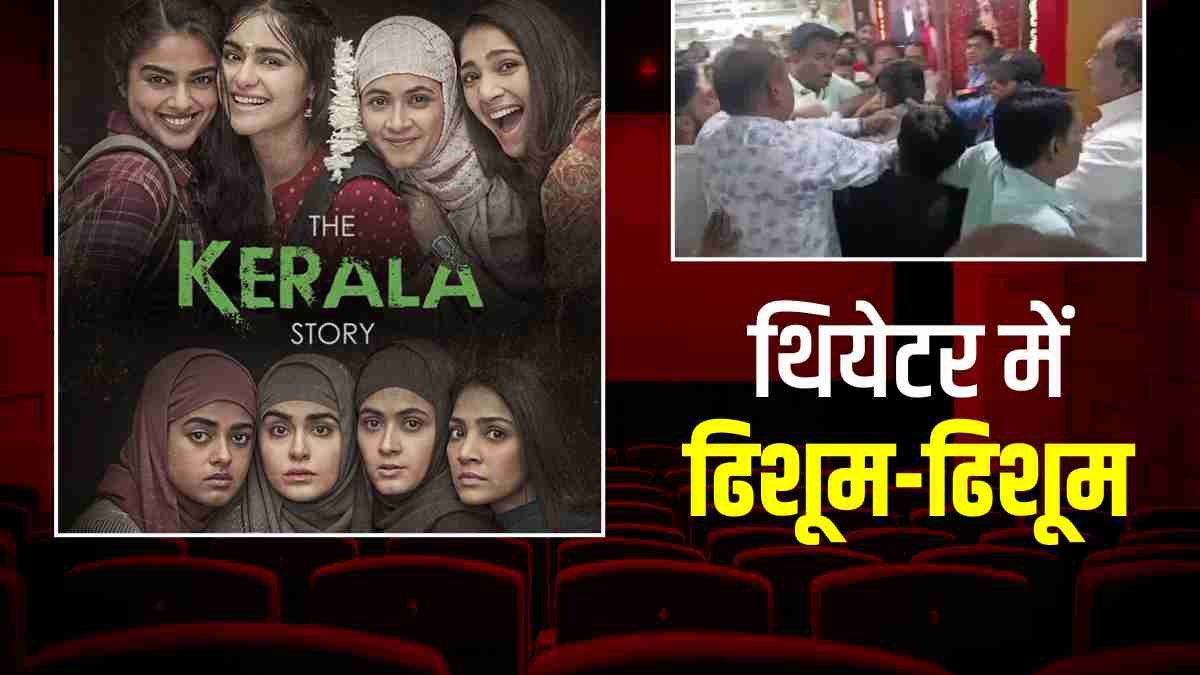 The Kerala Story देखने पहुंची भीड़ में चले लात-घूंसे, जबलपुर का ...
