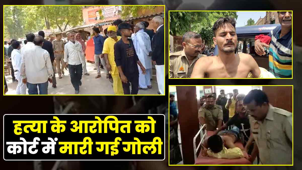 Jaunpur News: दीवानी न्‍यायालय में हत्‍या के आरोपित को मारी गई गोली, मची भगदड़ | Bullet fired in ...