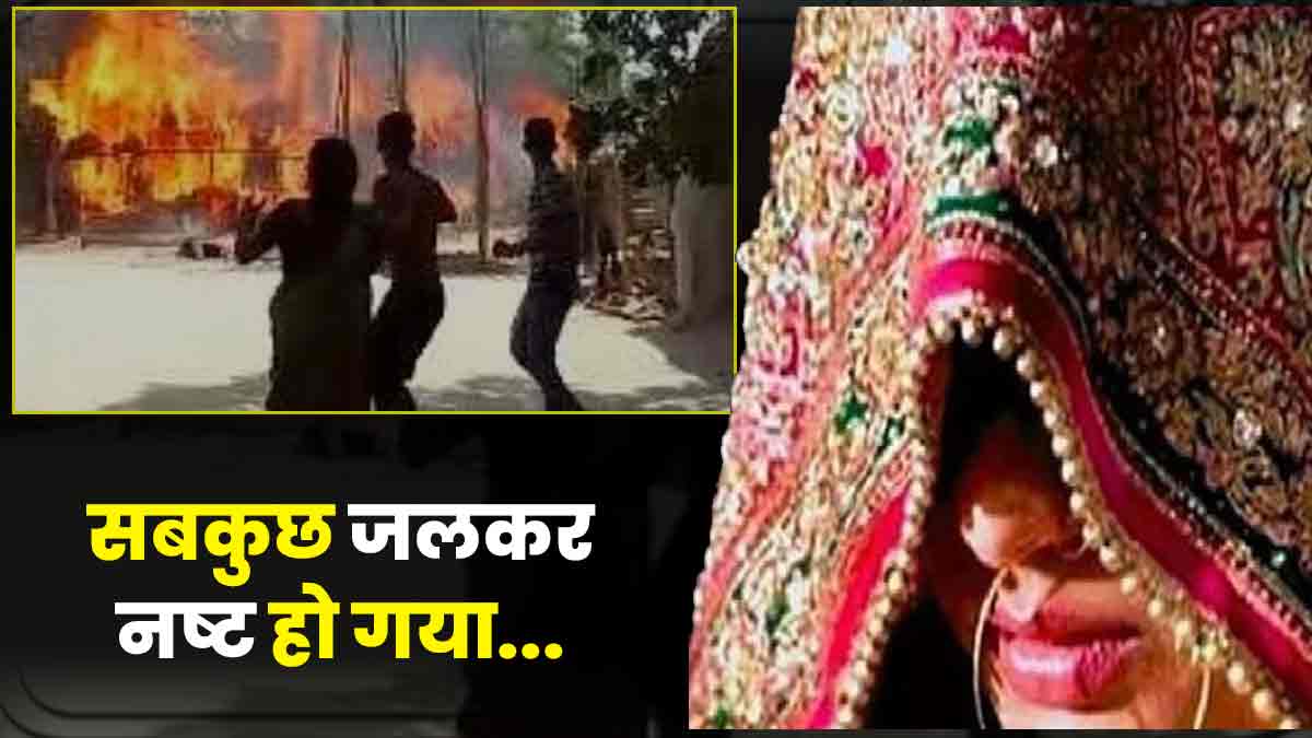 Mau News: बारात आने से एक दिन पहले लगी आग, बेटी की शादी का सामान जलकर ...
