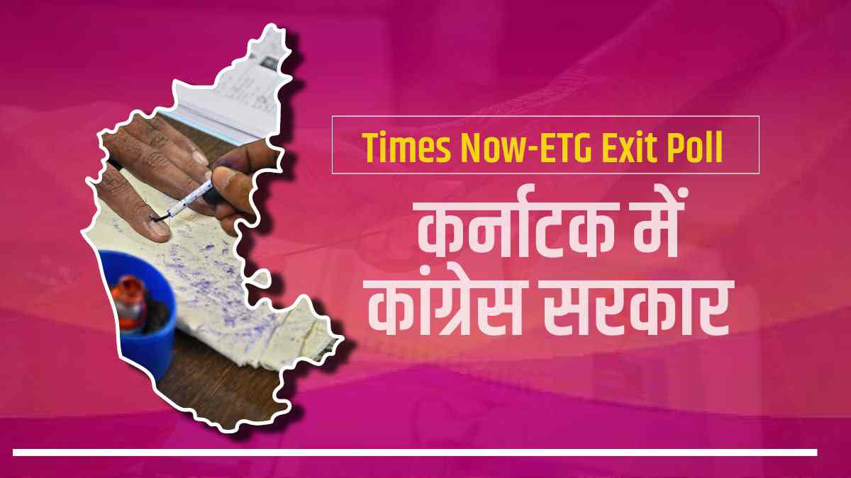 Karnataka Election Times Now-ETG Exit Poll: कांग्रेस को स्पष्ट बहुमत ...