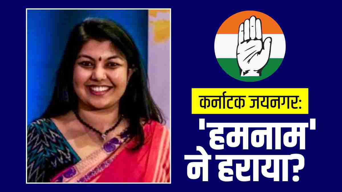 Karnataka: सौम्या रेड्डी Vs सौम्या रेड्डी की जंग में, बीजेपी से 16 ...