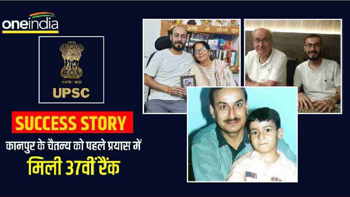 UPSC Success Story: पिता की मौत के बाद टूट गए थे चैतन्य, ढाल बन कर खड़ी ...