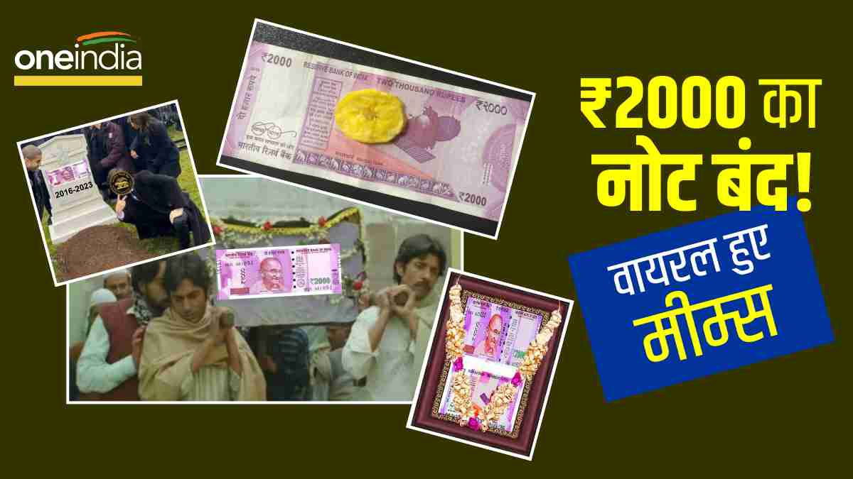 2000 ke note पर मीम्स की बाढ़! यूजर बोले- सबका बदला लेगा तेरा दो हजार ...