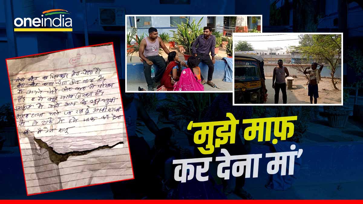 मेरी मौत का ज़िम्मेदार मेरा खराब चेहरा और बाल, सुसाइड नोट लिख कर युवक ...