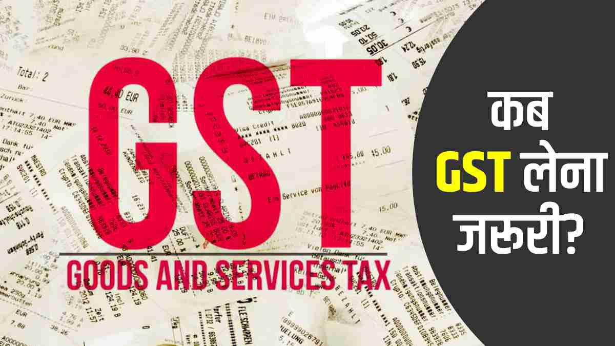 GST Explained: आखिर कब जीएसटी लेना है जरूरी, जानिए इससे जुड़े नियम ...