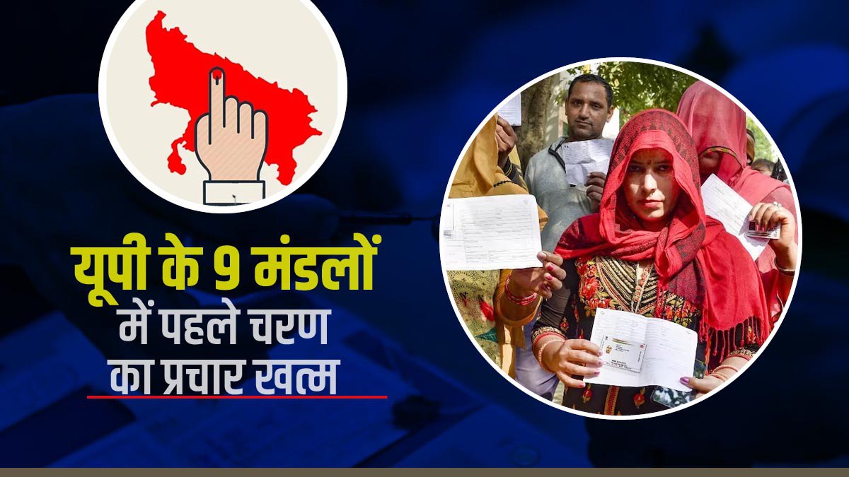 UP Nikay Chunav: पहले चरण के प्रचार का शोर थमा, सभी दलों ने झोंकी ताकत ...