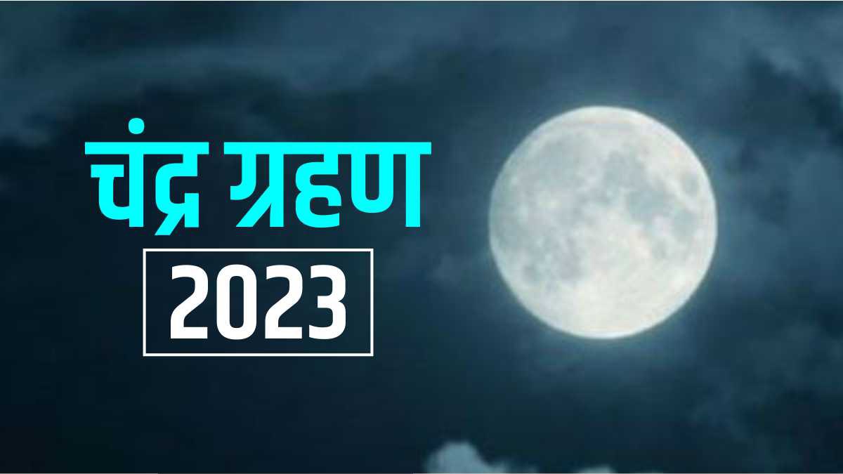 Chandra Grahan 2023: आज का चंद्र ग्रहण क्यों है खास? 19 साल तक क्यों ...