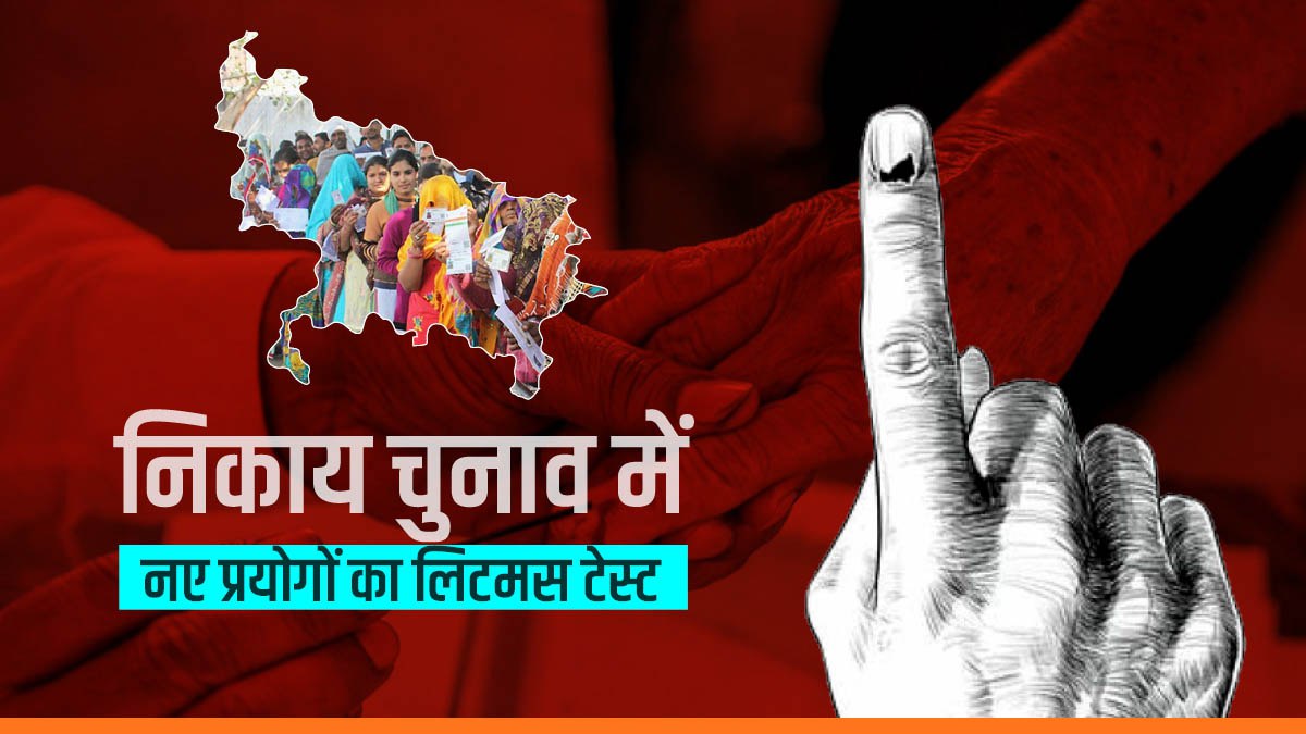 UP Nikay Chunav 2023: लोकसभा चुनाव 2024 से पहले नया प्रयोग कर जनता का ...