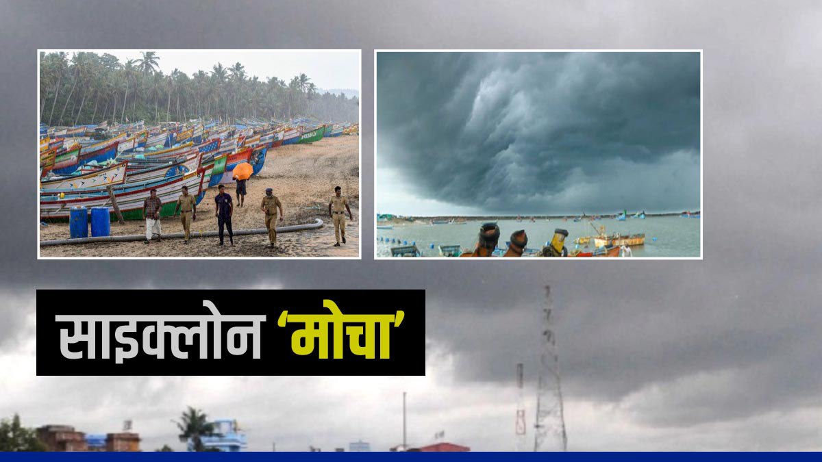 Cyclone Mocha 2023 Do-Donts: क्यों लगता है साइक्लोन से डर? जानिए तूफान ...