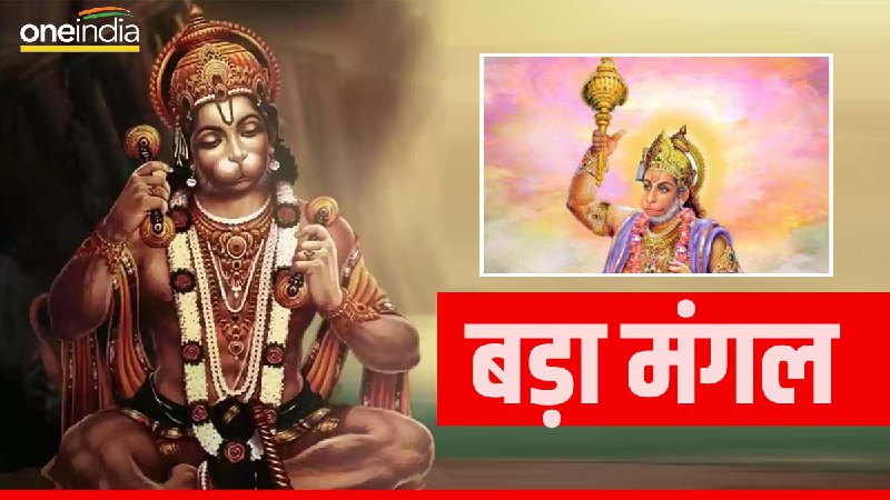 Bada Mangal 2023: जेठ का आखिरी मंगल आज, करें श्री हनुमत् स्तवन का पाठ ...