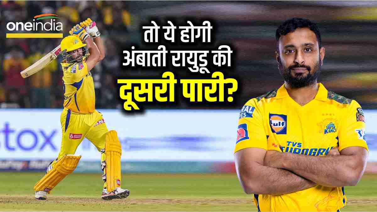 Ambati Rayudu : आईपीएल से संन्यास लेने वाले अंबाती राजनीति के मैदान पर ...