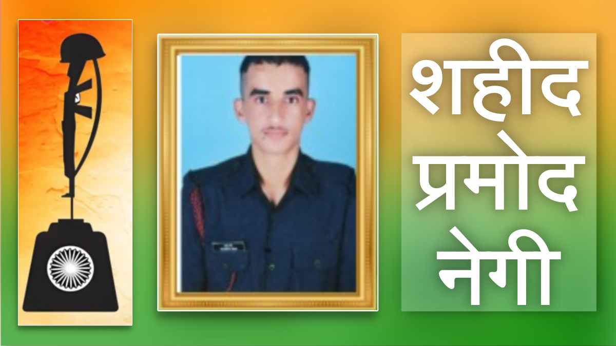 Martyr Pramod Negi की शहादत: मिशन से पहले मां को फोन, कहा- 10 दिन फोन ...