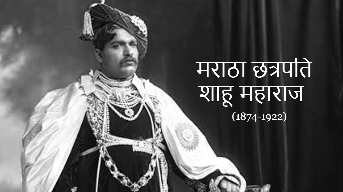 Shahu Maharaj Punyatithi: कौन थे मराठा छत्रपति शाहू महाराज, कोल्हापुर ...