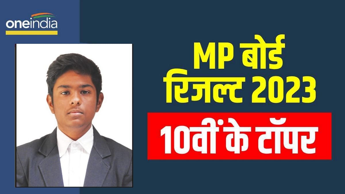 MP board 10th result: MP टॉपर मृदुल पाल ने बताई सक्सेस स्टोरी, बिना ...