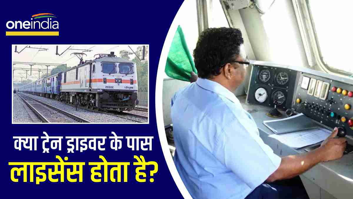 लोको पायलट को भी ट्रेन चलाने के लिए बनवाना पड़ता है ड्राइविंग लाइसेंस ...